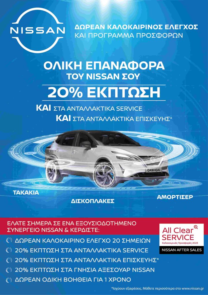 Nissan After Sales Service – Mε σημαντική βοήθεια για να είναι στη ...